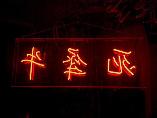 Signs Of Toronto - Neon Services - Neon Gallery - Neon Design